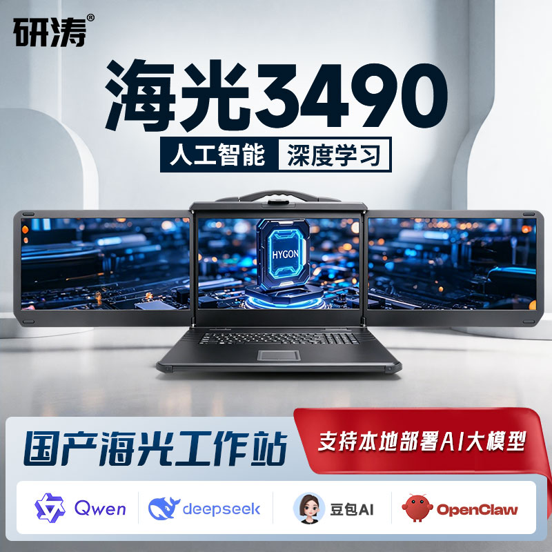 研涛海光工作站AI大模型本地部署国产化海光3490/5380/7390三屏加固便携式计算机人工智能深度学习一体机终端
