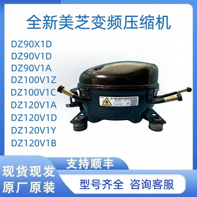 全新美芝压缩机DZ90X1D DZ100V1C DZ120V1A DZ120V1D变频压缩机