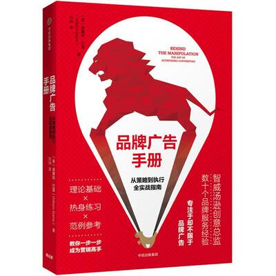 【正版书】 品牌广告手册:从策略到执行全实战指南 【美】威廉姆·巴雷 著,刘洲 译 中信出版社
