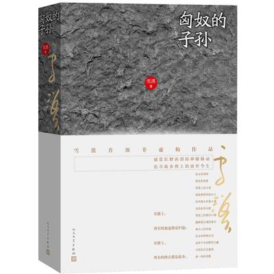 【正版书】 匈奴的子孙 雪漠 人民文学出版社