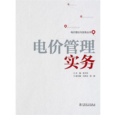 【正版书】 电价管理实务 李才华 中国电力出版社
