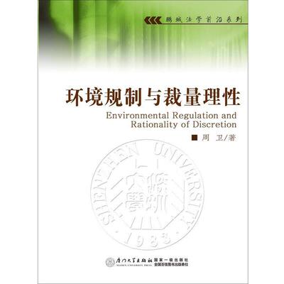 【正版书】 环境规制与裁量理性 周卫 厦门大学出版社