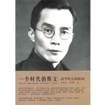 【正版书】 一个时代的斯文:清华校长梅贻琦 黄延复 钟秀斌 九州出版社