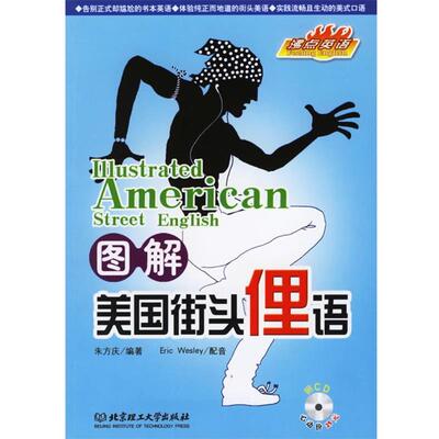 【正版书】 图解美国街头俚语 朱方庆　编著 北京理工大学出版社