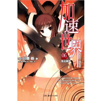 【正版书】 加速世界. 6, 净火神子 （日）川原砾　著,（日）HIMA　绘 湖南美术出版社