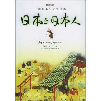 【正版书】 日本与日本人 [日] 小泉八云 著,[日] 落合贞三郎 编,胡山源 译 九州出版社