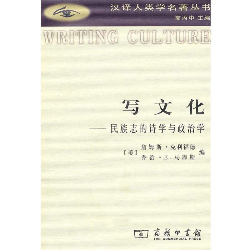 【正版书】 写文化:民族志的诗学与政治学 (美)克利福德,(美)马库斯 编,高丙中,吴晓黎,李霞 等译 商务印书馆