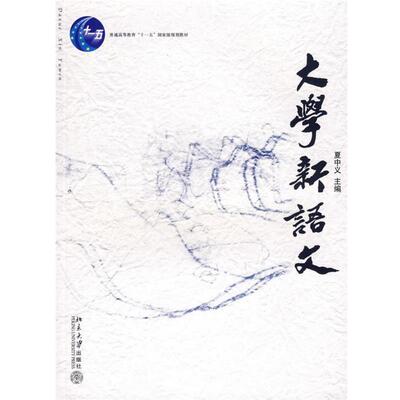 【正版书】 大学新语文 夏中义 主编 北京大学出版社