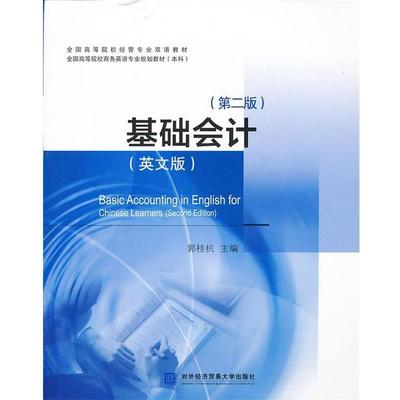 【正版书】 基础会计 郭桂杭　主编 对外经贸大学出版社