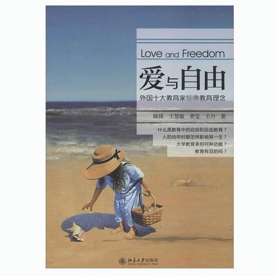 【正版书】 爱与自由:外国十大教育家经典教育理念 陈锋 北京大学出版社