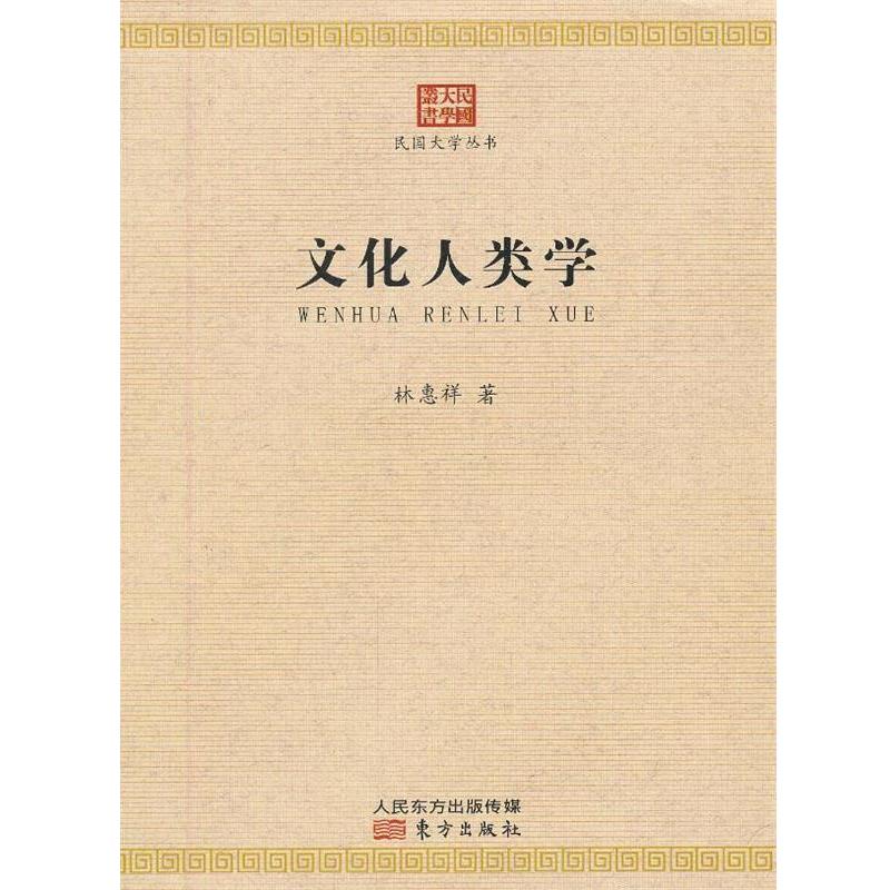 【正版书】 文化人类学 林惠祥 著 东方出版社