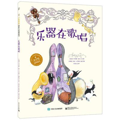 【正版书】 乐器在歌唱 Lennart Hellsing 著,刘普正 译 电子工业出版社