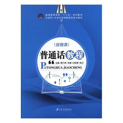 【正版书】 普通话教程 高乃尧,宋睿,白彩香,杨兰 编 江苏大学出版社
