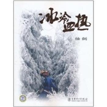 【正版书】 冰冷血热 徐剑 中国电力出版社