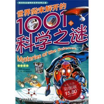 【正版书】 世界尚未解开的1001个科学之谜 邢涛,纪江红 编 北京少年儿童出版社
