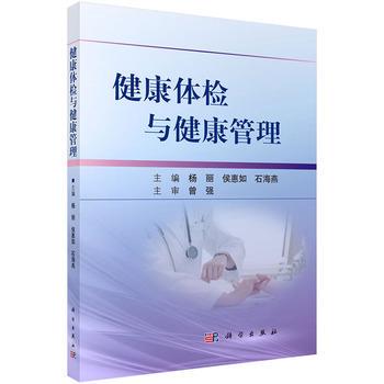 【正版书】 健康体检与健康管理 杨丽,侯惠如,石海燕 科学出版社