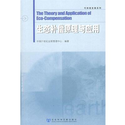 【正版书】 生态补偿原理与应用 中国21世纪议程管理中心　编著 社会科学文献出版社
