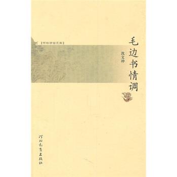 【正版书】 毛边书情调 沈文冲 河北教育出版社