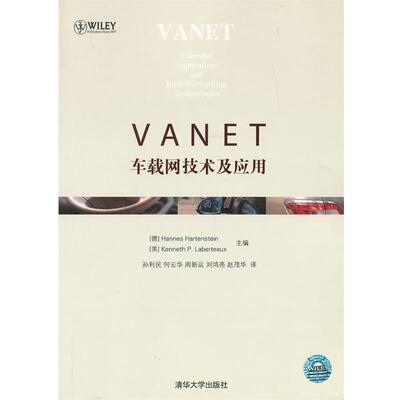 【正版书】 VANET:车载网技术及应用 (美)拉贝尔托尼斯 清华大学出版社