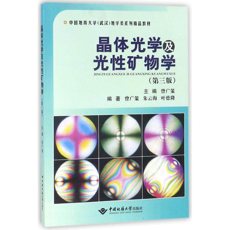 【正版书】 晶体光学及光性矿物学 曾广策 中国地质大学出版社
