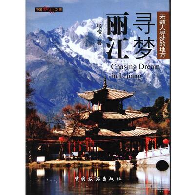 【正版书】 中国秘境之旅--寻梦丽江 张俊 中国旅游出版社