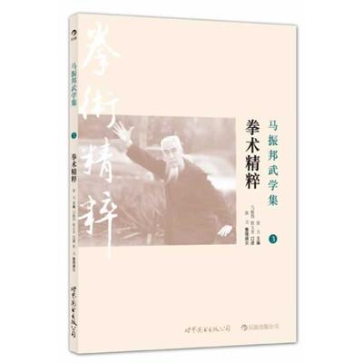【正版书】 马振邦武学集3 拳术精粹 张力 著 世界图书出版公司
