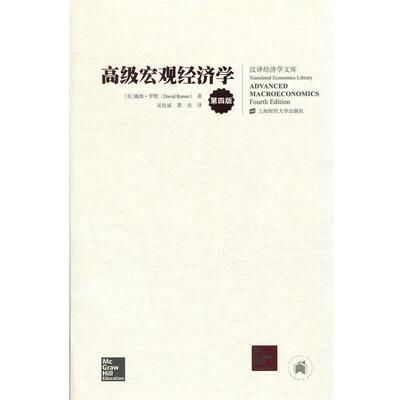 【正版书】 宏观经济学 戴维·罗默 (David Romer), 吴化斌, 龚关 上海财经大学出版社