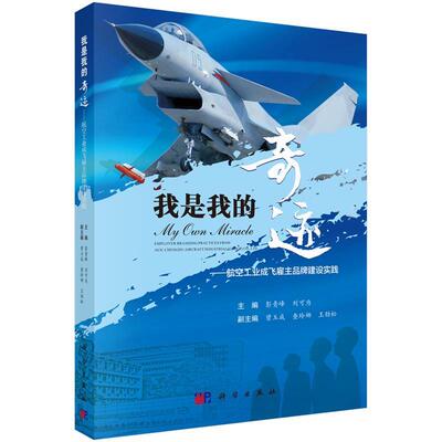 【正版书】 我是我的奇迹-航空工业成飞雇主品牌建设实践 彭青峰,刘可为 科学出版社