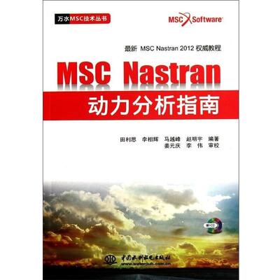 【正版书】 万水MSC技术丛书:MSC Nastran动力分析指南 田利思, 李相辉, 马越峰, 赵明宇 中国水利水电出版社