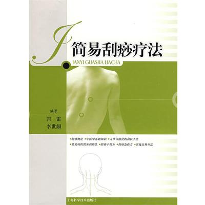 【正版书】 简易刮痧疗法 吉雷,李世韻　编著 上海科学技术出版社