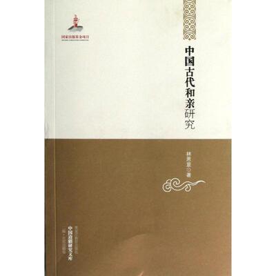【正版书】 中国古代和亲研究 林恩显　著 黑龙江教育出版社