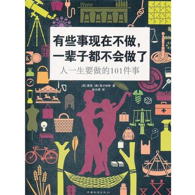 【正版书】 有些事现在不做，一辈子都不会做了:人一生要做的101件事 (英)霍恩,(英)斯才特斯　著,徐文婷　译 中国华侨出版社
