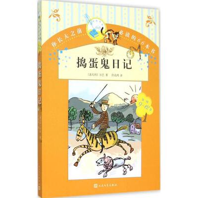【正版书】 捣蛋鬼日记 (意)万巴　著,许高鸿　译 人民文学出版社