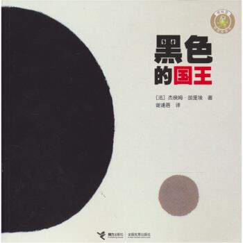 【正版书】 黑色的国王 [法] 杰侯姆·胡里埃 著 接力出版社