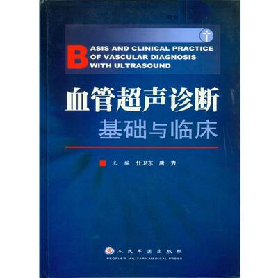 【正版书】 血管超声诊断基础与临床 任卫东,唐力 主编 人民军医出版社