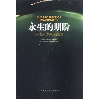【正版书】 永生的期盼 罗伯特·艾丁格, 美国留学与翻译公司 北京科学技术出版社
