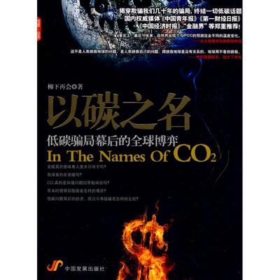 【正版书】 以碳之名:低碳骗局幕后的博弈 柳下再会　著 中国发展出版社