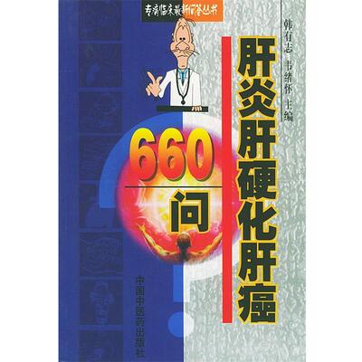 【正版书】 专病临床问答丛书-肝炎肝硬化肝癌660问 韩有志,韦緒怀 主编 中国中医药出版社