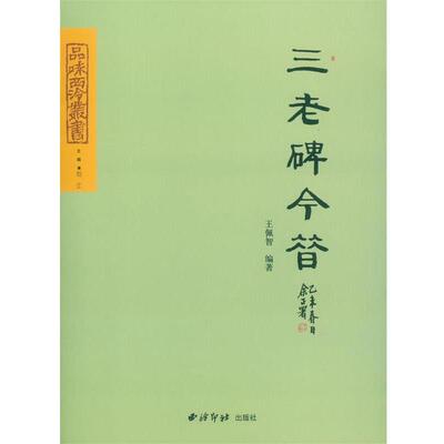 【正版书】 三老碑今昔 王佩智编著 西泠印社出版社