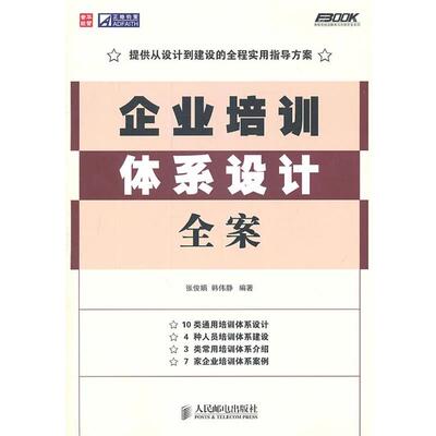 【正版书】 企业培训体系设计全案 张俊娟,韩伟静　编著 人民邮电出版社
