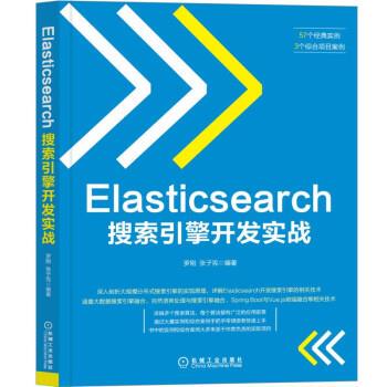 【正版书】 Elasticsearch搜索引擎开发实战 罗刚,张子宪 机械工业出版社