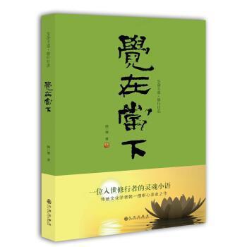 【正版书】 觉在当下 韩一僧 著 九州出版社