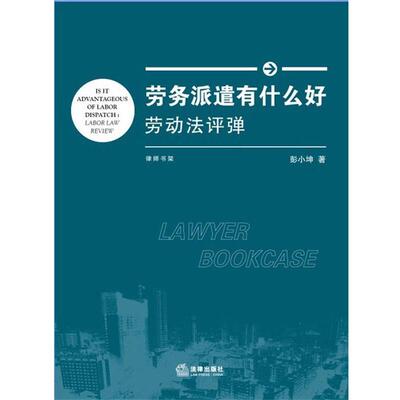 【正版书】 劳务派遣有什么好:劳动法评弹 彭小坤 著 法律出版社