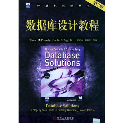 【正版书】 数据库设计教程—计算机科学丛书 康诺利（Connolly,T.M.） 等著,何玉洁 等译 机械工业出版社