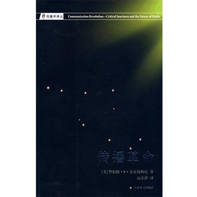 【正版书】 传播革命—紧要关头与媒体的未来 （美）麦克切斯克　著,高金萍　译 上海译文出版社