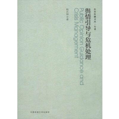 【正版书】 舆情引导与危机处理 杨兴坤　著 中国传媒大学出版社