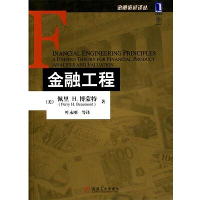 【正版书】 金融工程 佩里 H.博蒙特(Perry H.Beaumont), 叶永刚, 机械工业出版社