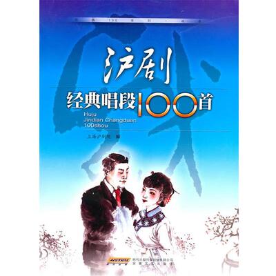【正版书】 沪剧经典唱段100首 上海沪剧院 编 安徽文艺出版社