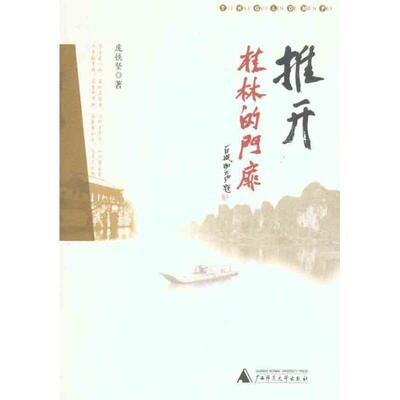 【正版书】 推开桂林的门扉 庞铁坚　著 广西师范大学出版社