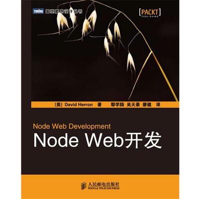 【正版书】 Node Web开发 [美]David Herron 人民邮电出版社